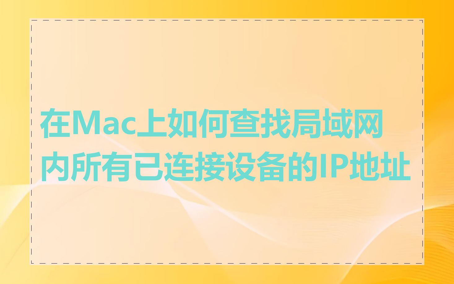 在mac上如何查找局域网内所有已连接设备的ip地址 