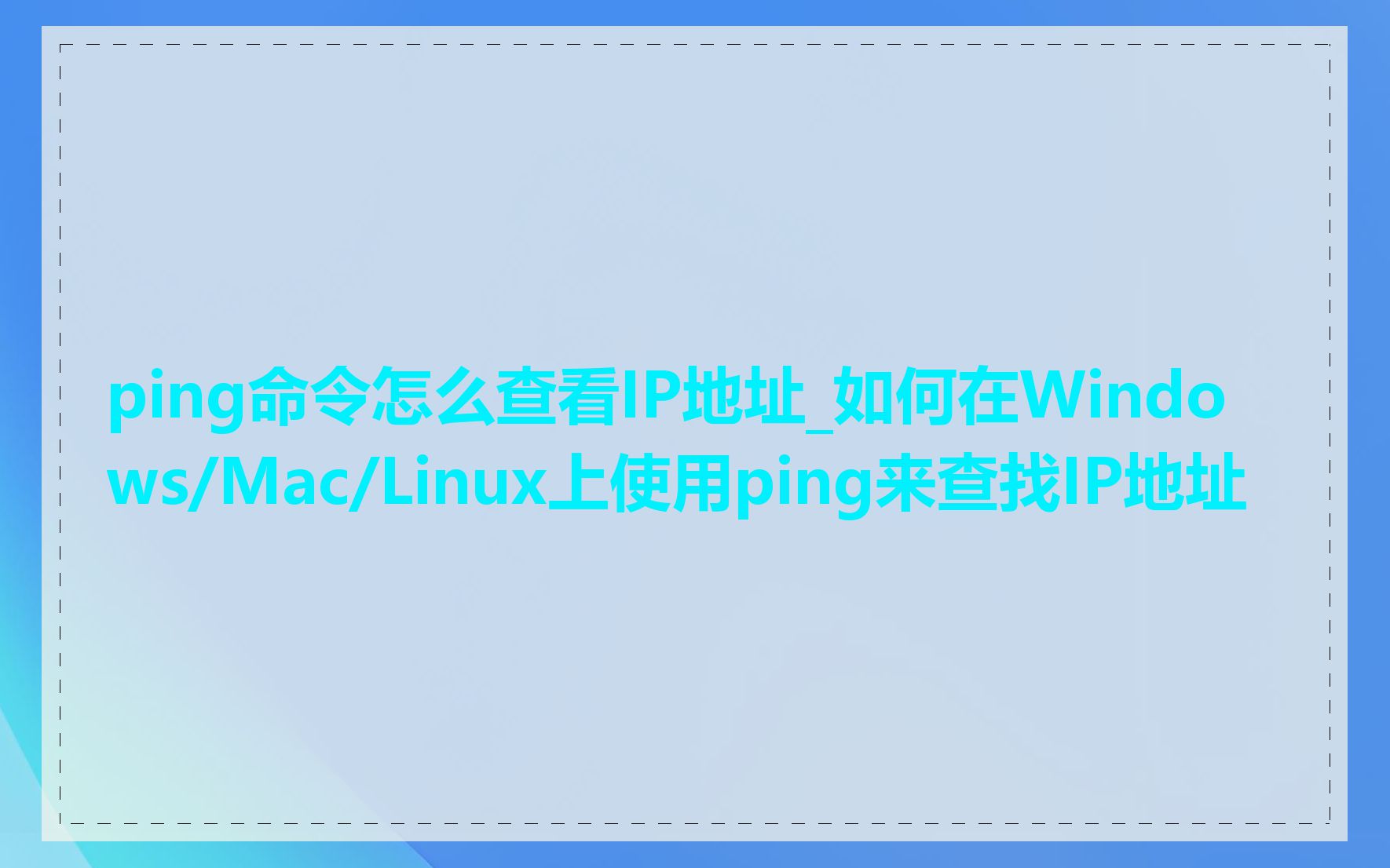 ping命令怎么查看IP地址_如何在Windows/Mac/Linux上使用ping来查找IP地址