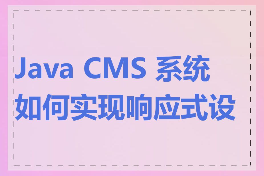 Java CMS 系统如何实现响应式设计