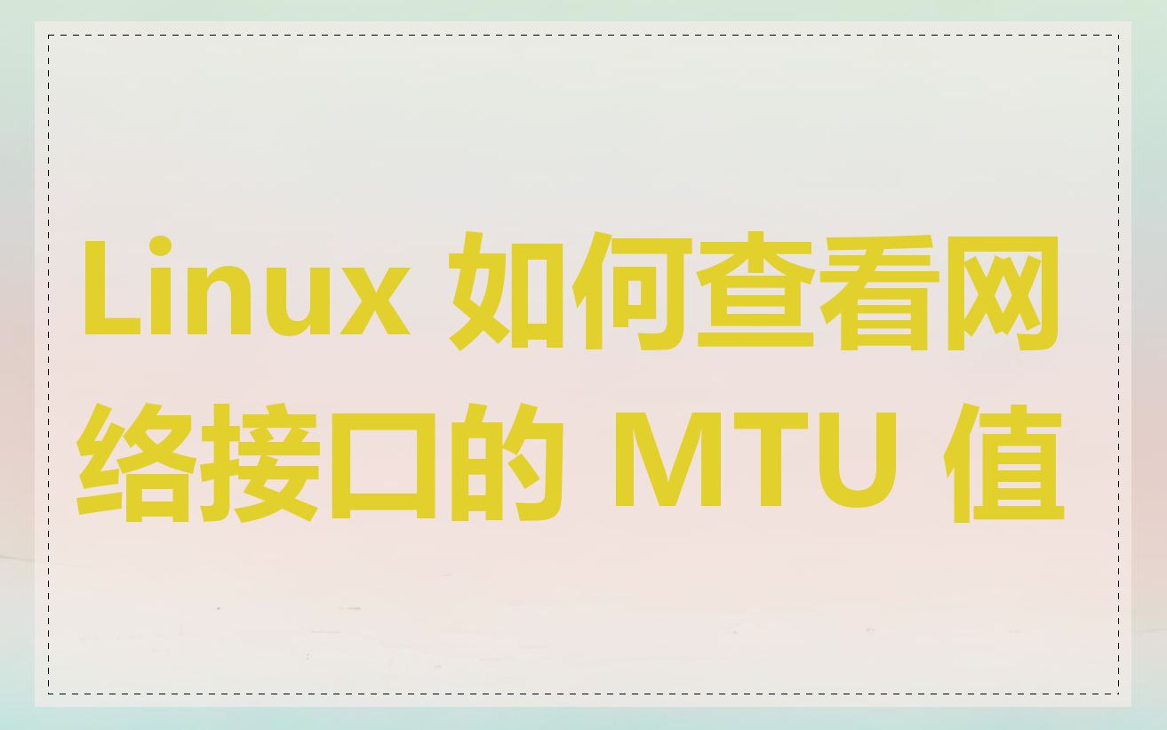 Linux 如何查看网络接口的 MTU 值