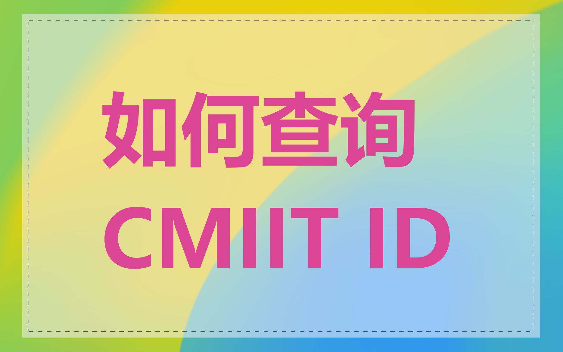 如何查询CMIIT ID