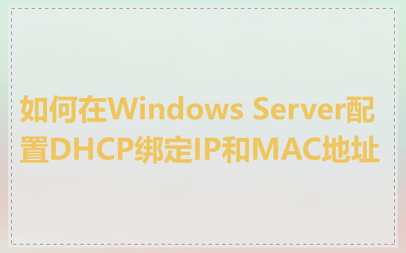 如何在Windows Server配置DHCP绑定IP和MAC地址