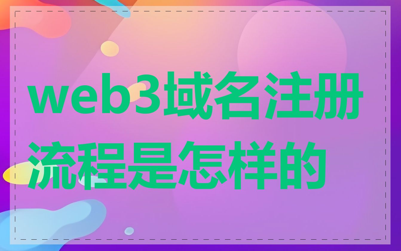 web3域名注册流程是怎样的