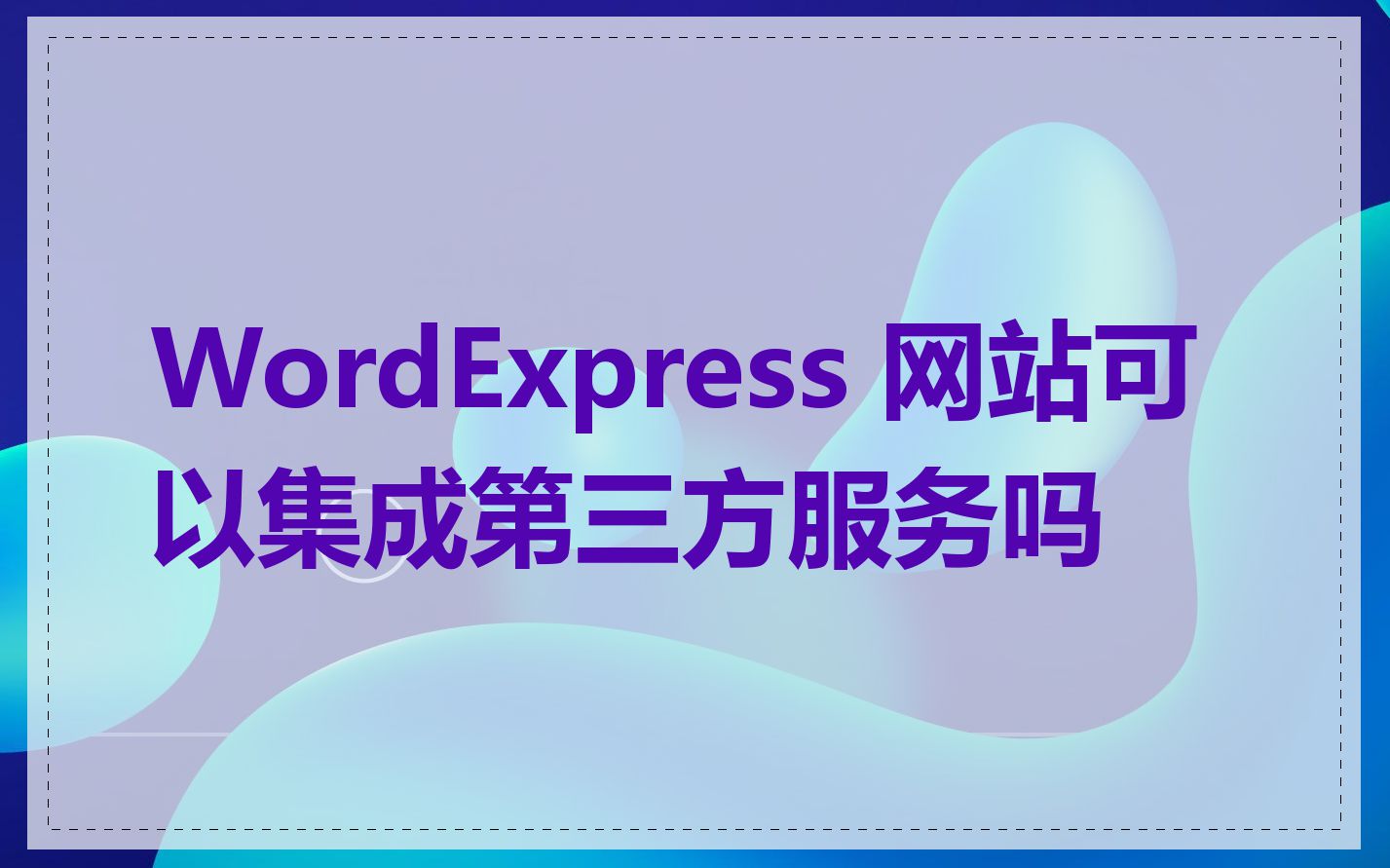 WordExpress 网站可以集成第三方服务吗