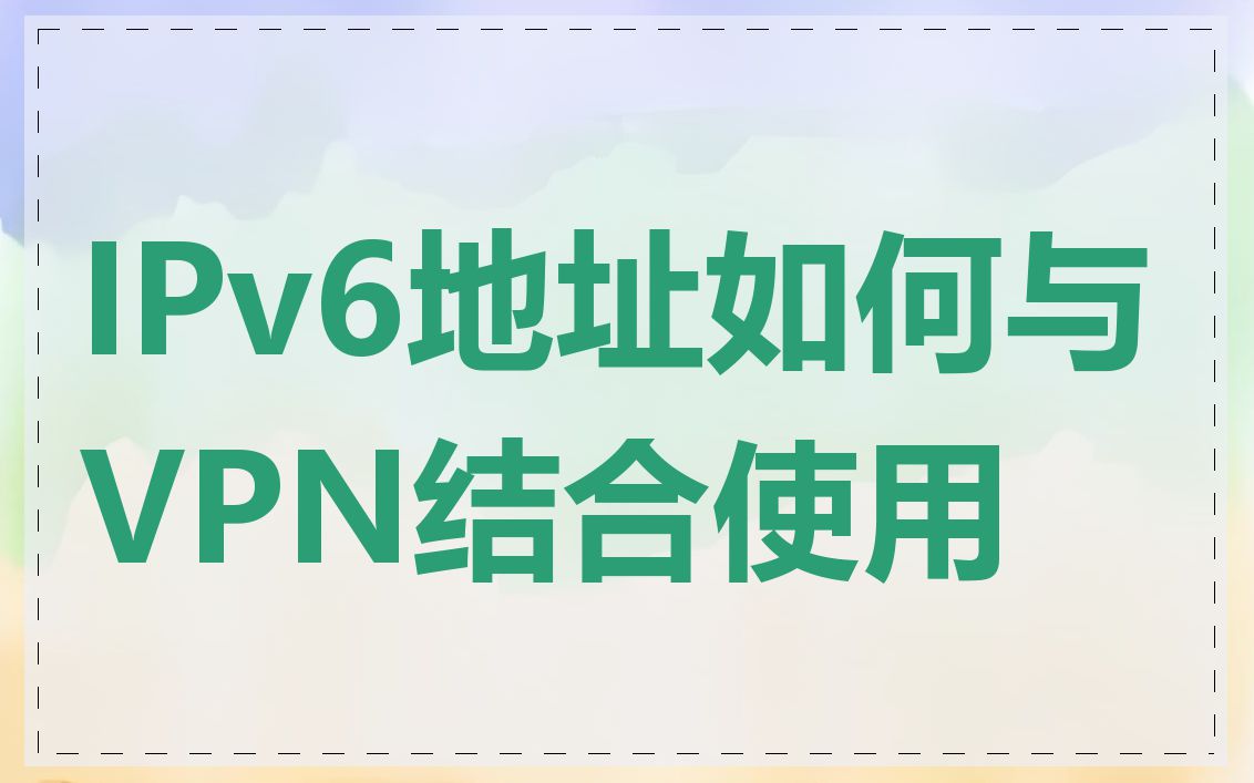 IPv6地址如何与VPN结合使用