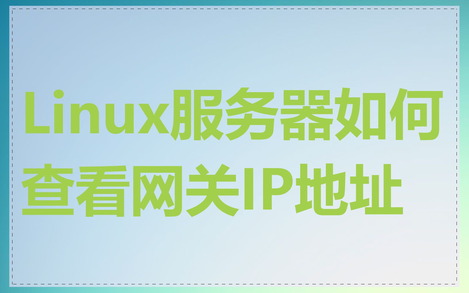Linux服务器如何查看网关IP地址