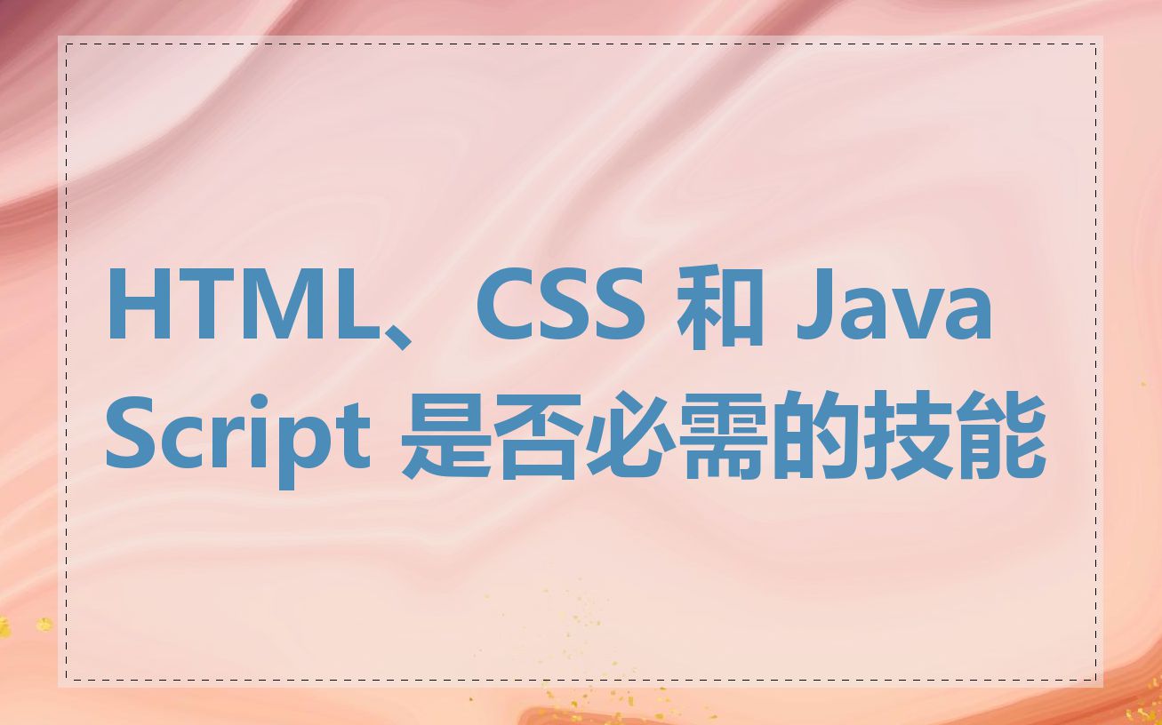 HTML、CSS 和 JavaScript 是否必需的技能