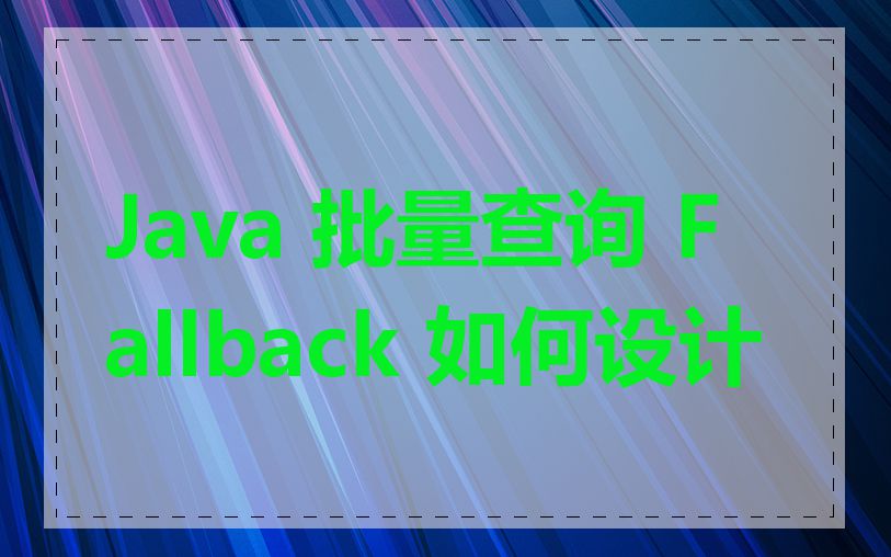 Java 批量查询 Fallback 如何设计