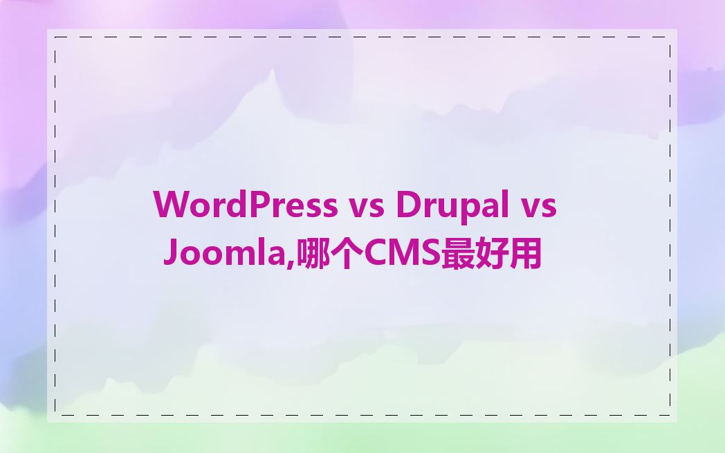 WordPress vs Drupal vs Joomla,哪个CMS最好用