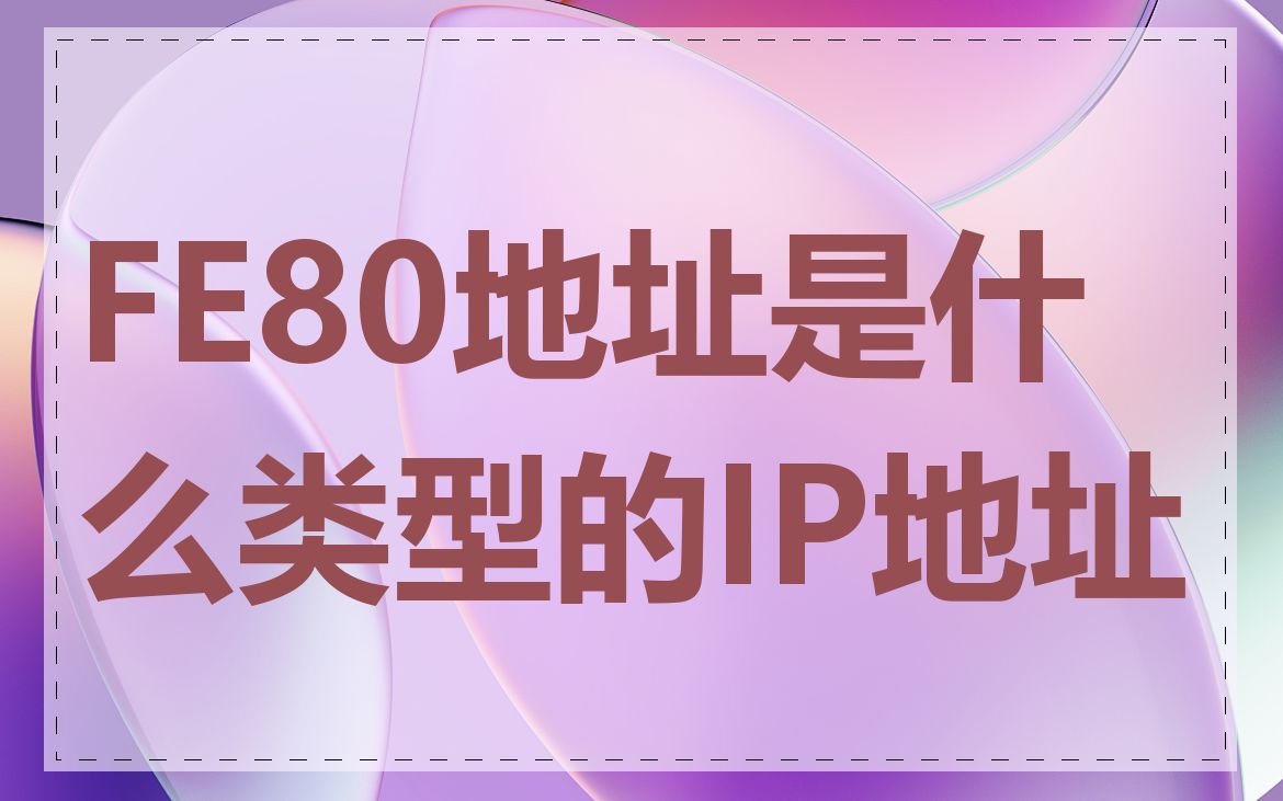 FE80地址是什么类型的IP地址