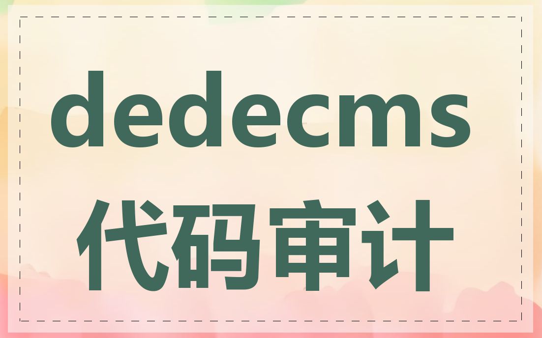 dedecms 代码审计