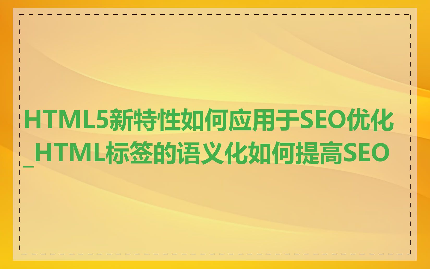 HTML5新特性如何应用于SEO优化_HTML标签的语义化如何提高SEO