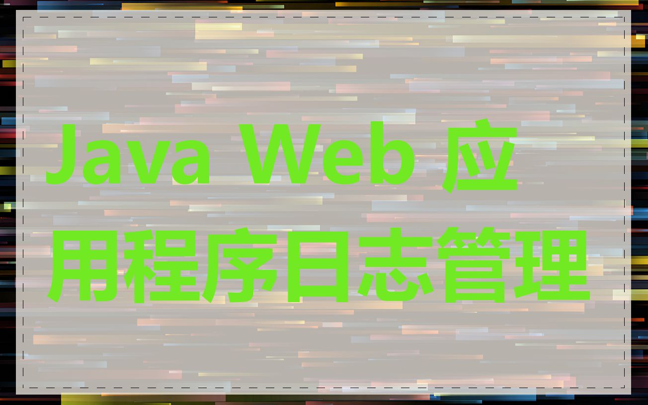 Java Web 应用程序日志管理