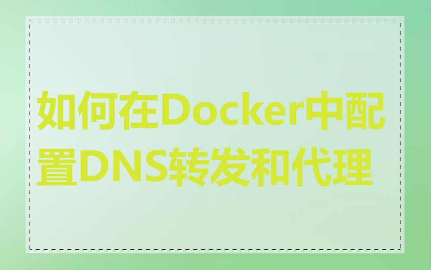 如何在Docker中配置DNS转发和代理