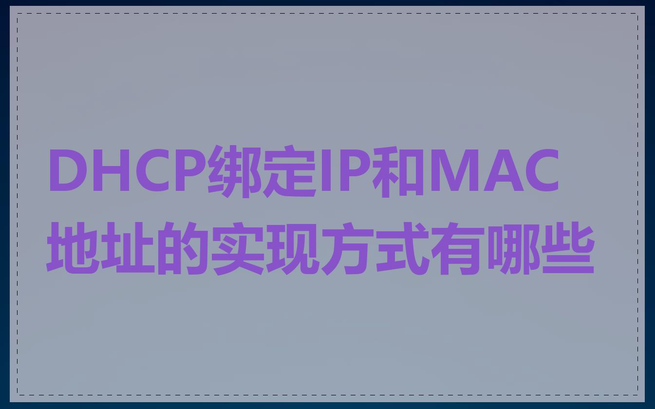 DHCP绑定IP和MAC地址的实现方式有哪些