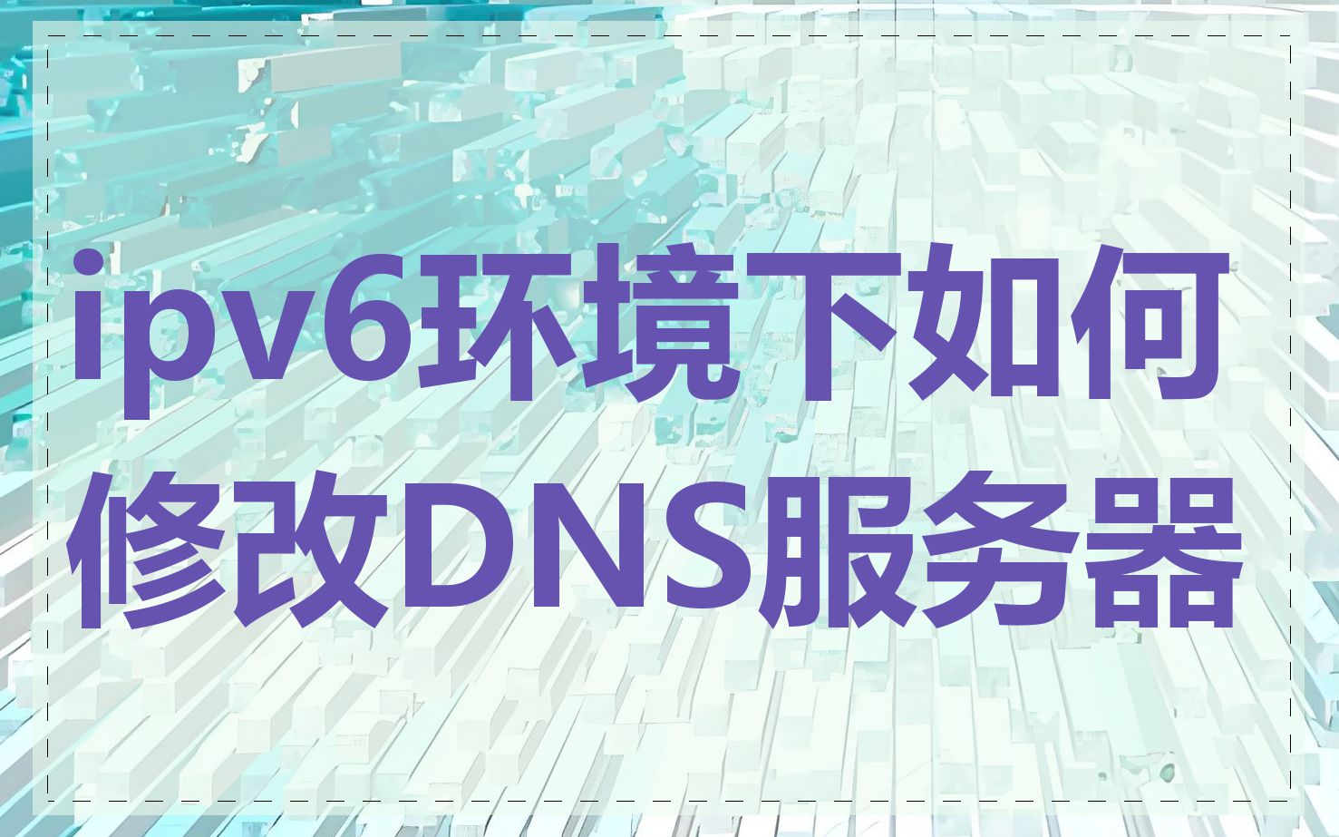 ipv6环境下如何修改DNS服务器