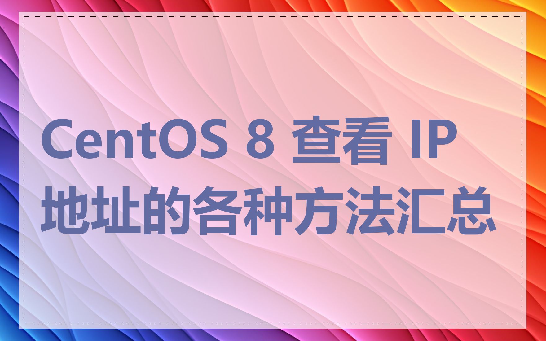 CentOS 8 查看 IP 地址的各种方法汇总