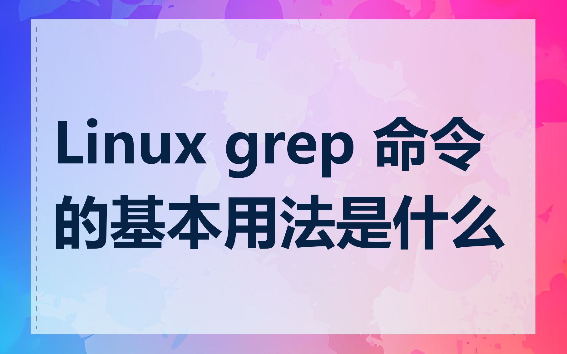 Linux grep 命令的基本用法是什么