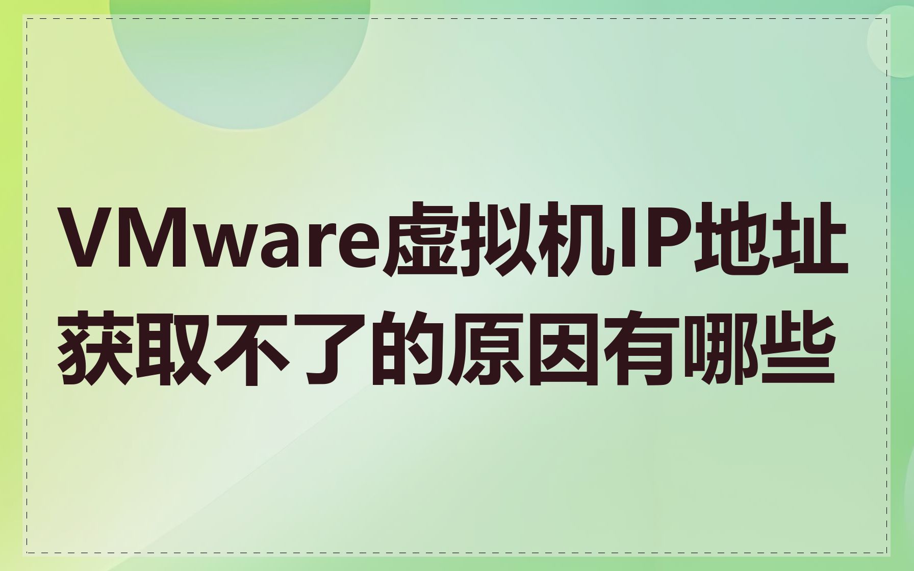 VMware虚拟机IP地址获取不了的原因有哪些