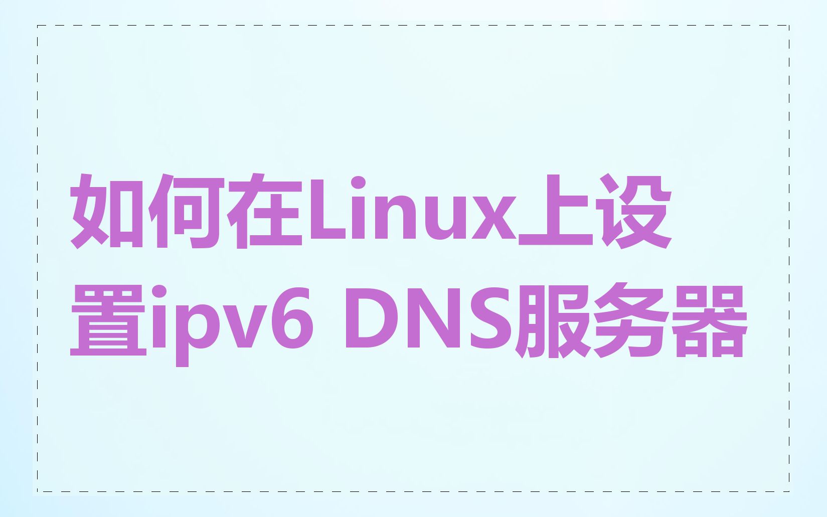 如何在Linux上设置ipv6 DNS服务器