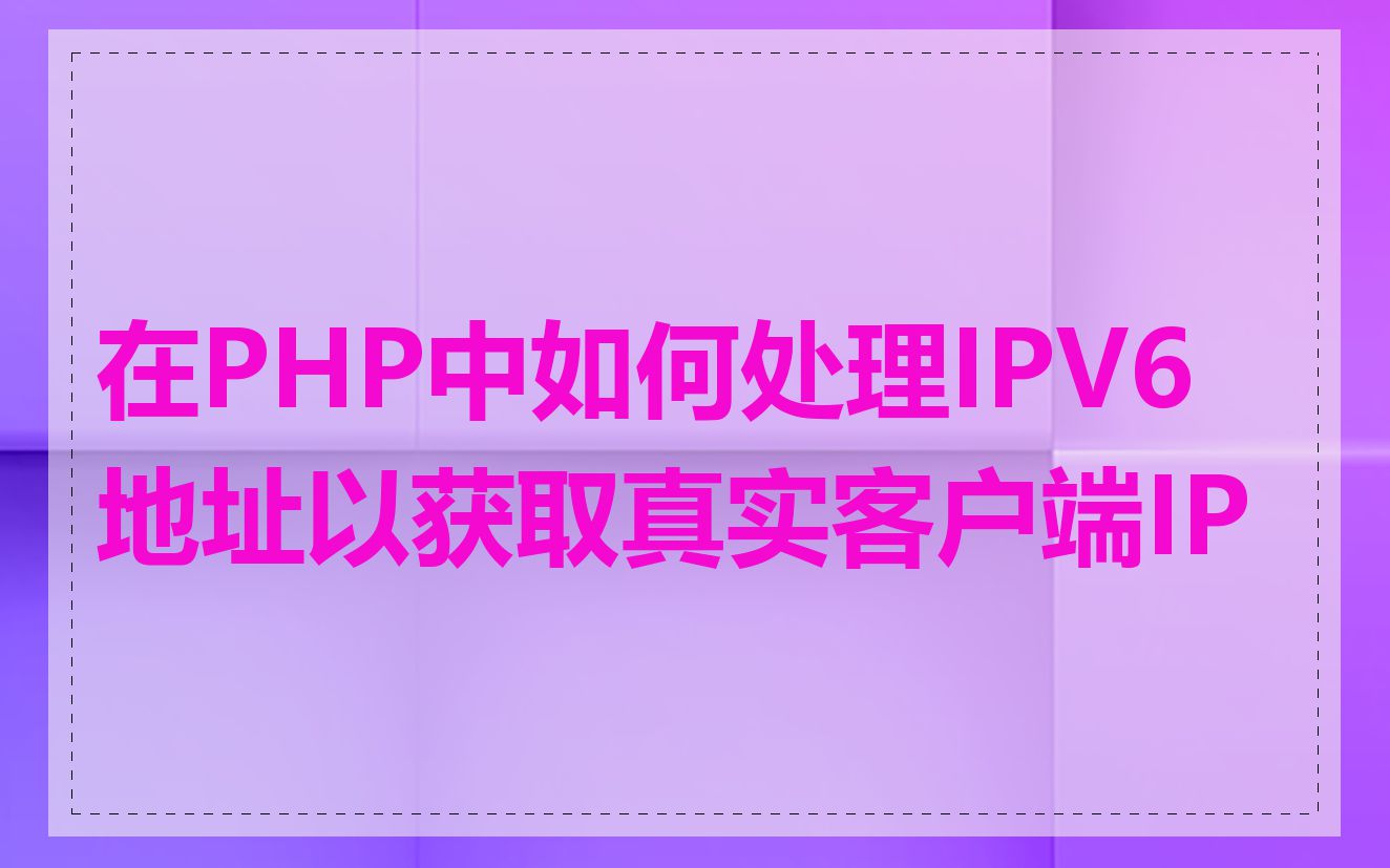 在PHP中如何处理IPV6地址以获取真实客户端IP