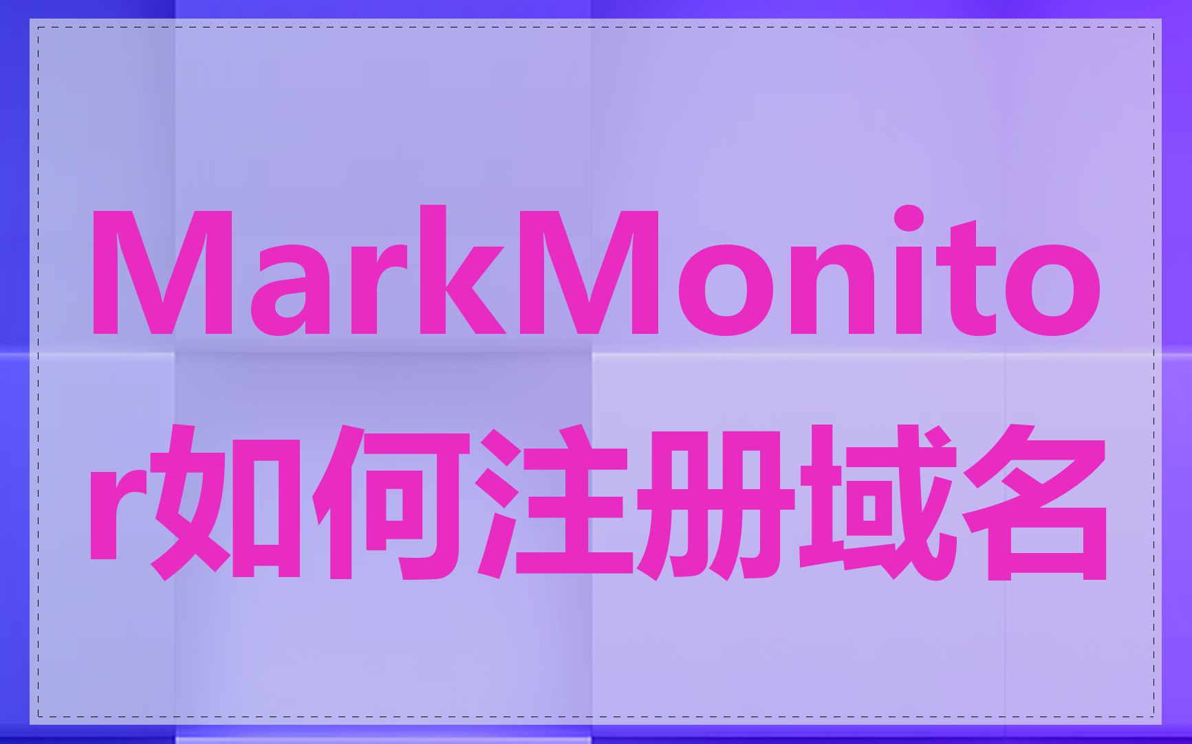 MarkMonitor如何注册域名