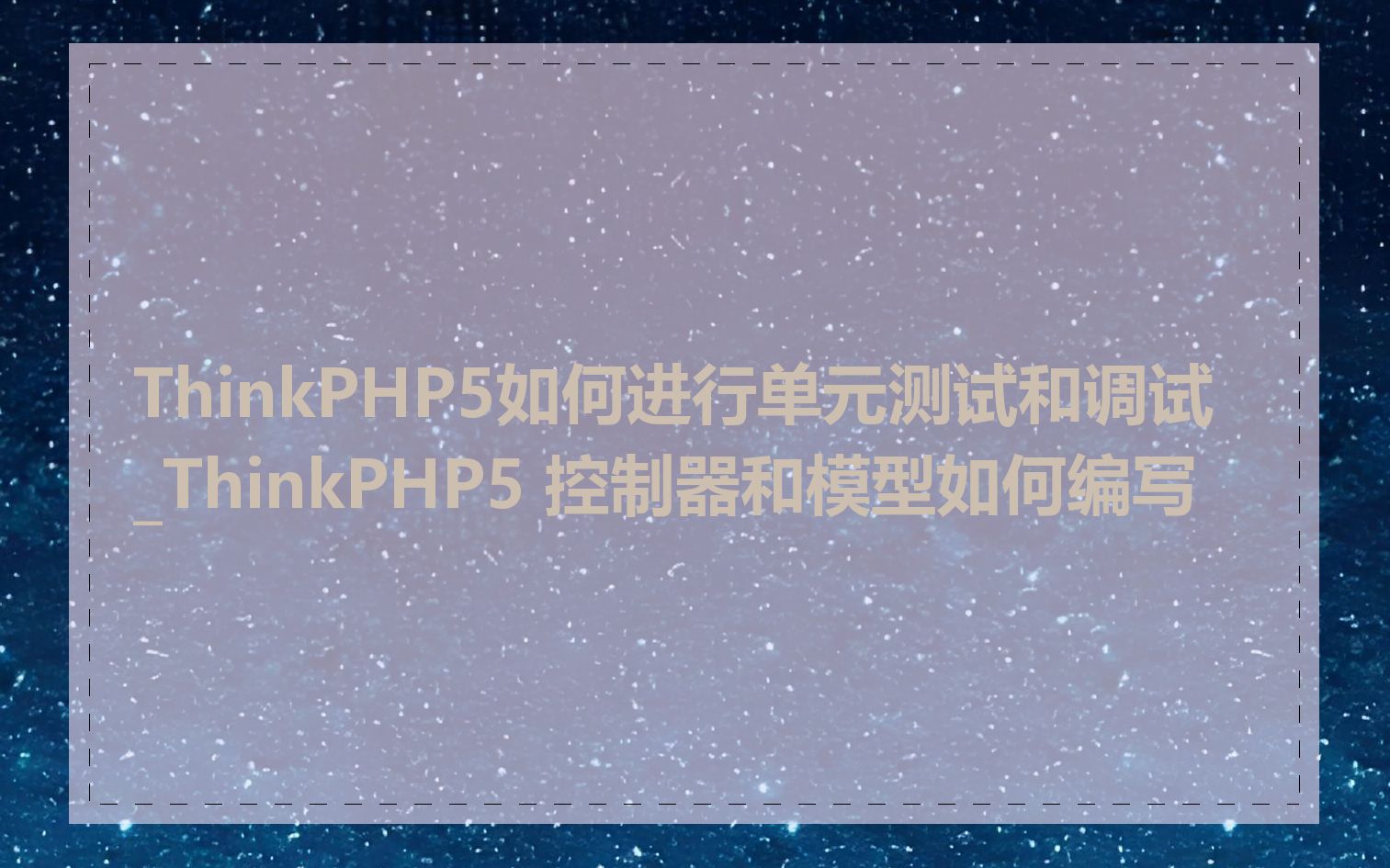 ThinkPHP5如何进行单元测试和调试_ThinkPHP5 控制器和模型如何编写