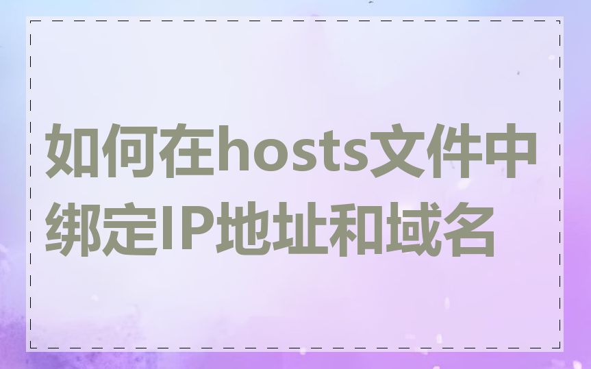 如何在hosts文件中绑定IP地址和域名
