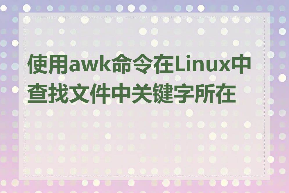 使用awk命令在linux中查找文件中关键字所在行