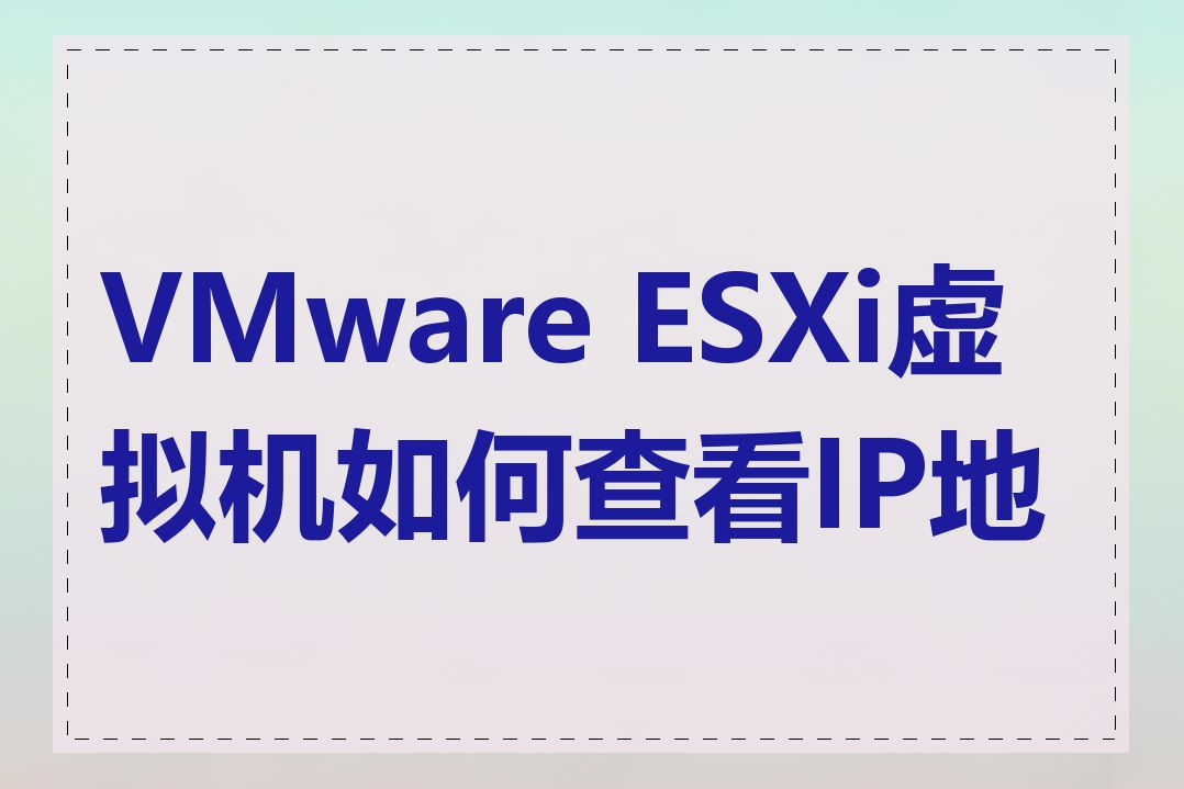 VMware ESXi虚拟机如何查看IP地址