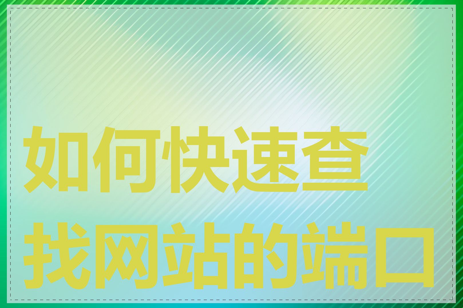 如何快速查找网站的端口号 