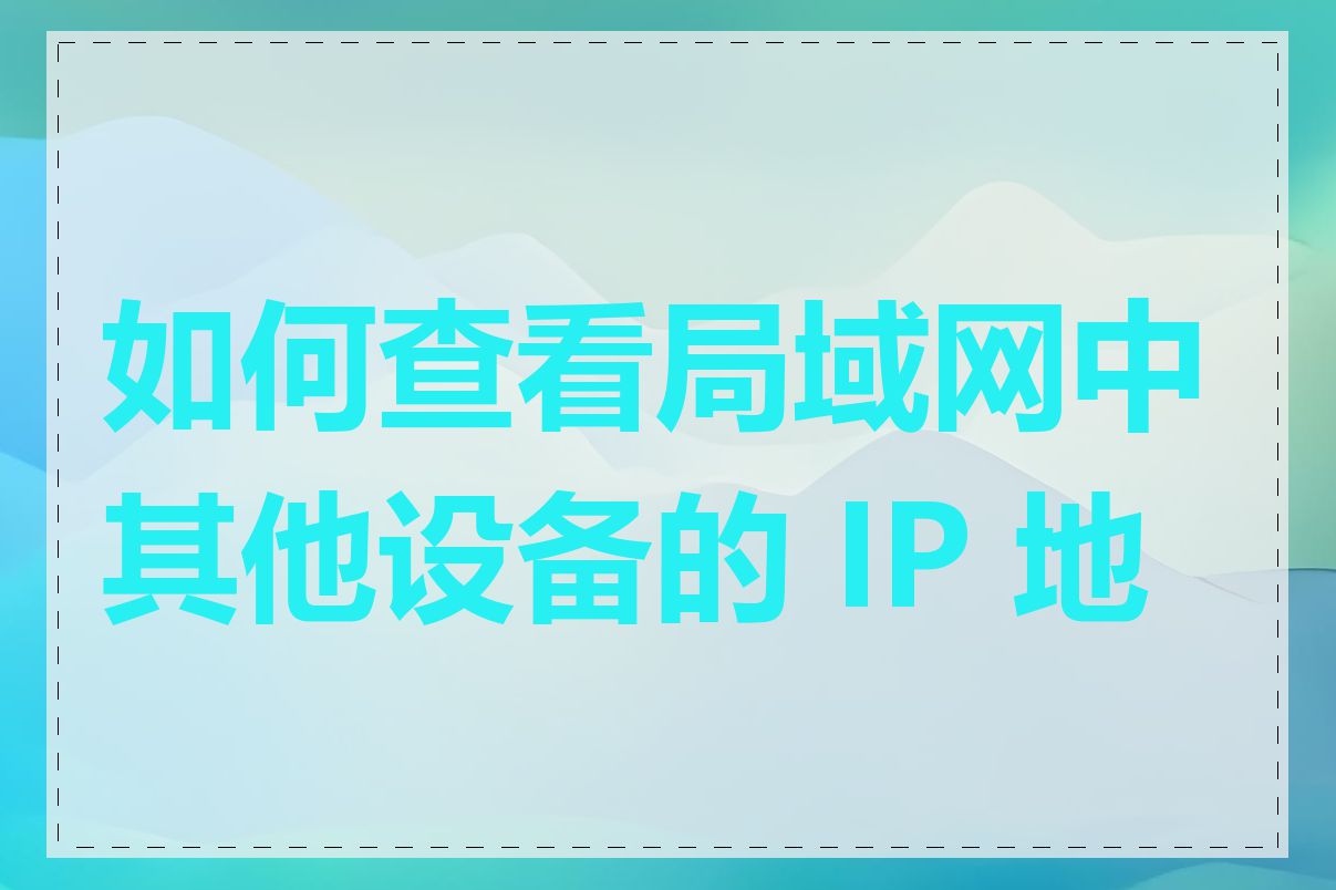 如何查看局域网中其他设备的 Ip 地址 