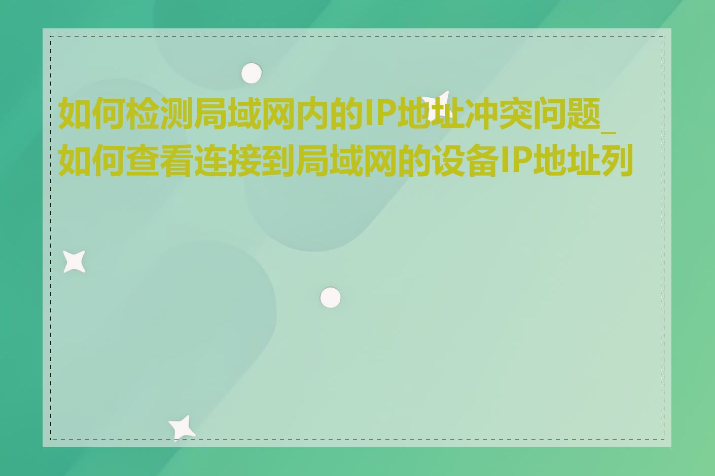 如何检测局域网内的ip地址冲突问题如何查看连接到局域网的设备ip地址列表 