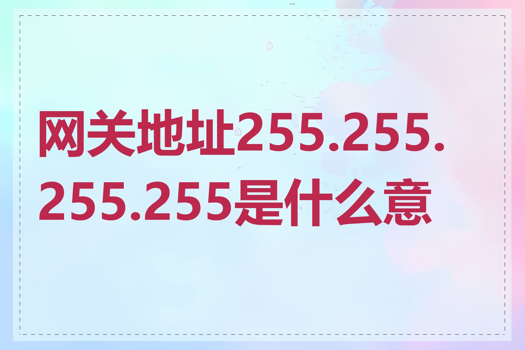 网关地址255.255.255.255是什么意思