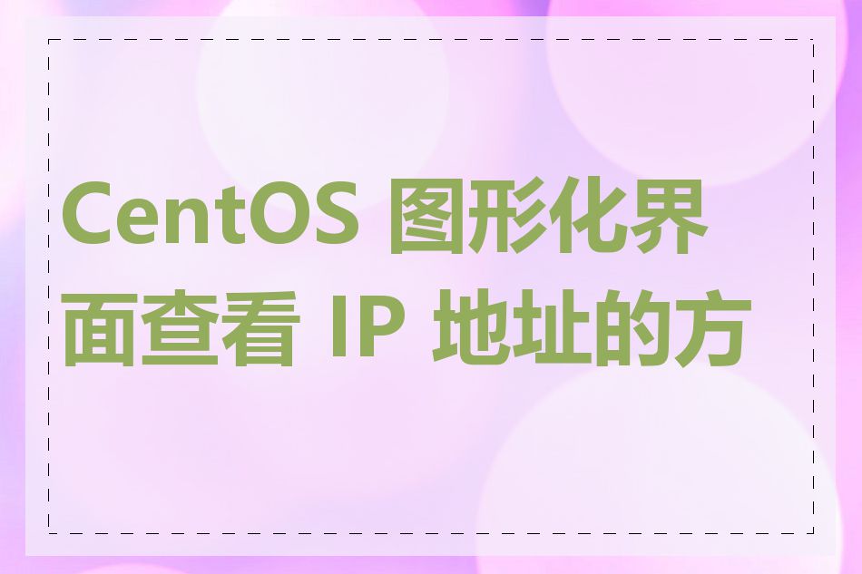 CentOS 图形化界面查看 IP 地址的方法