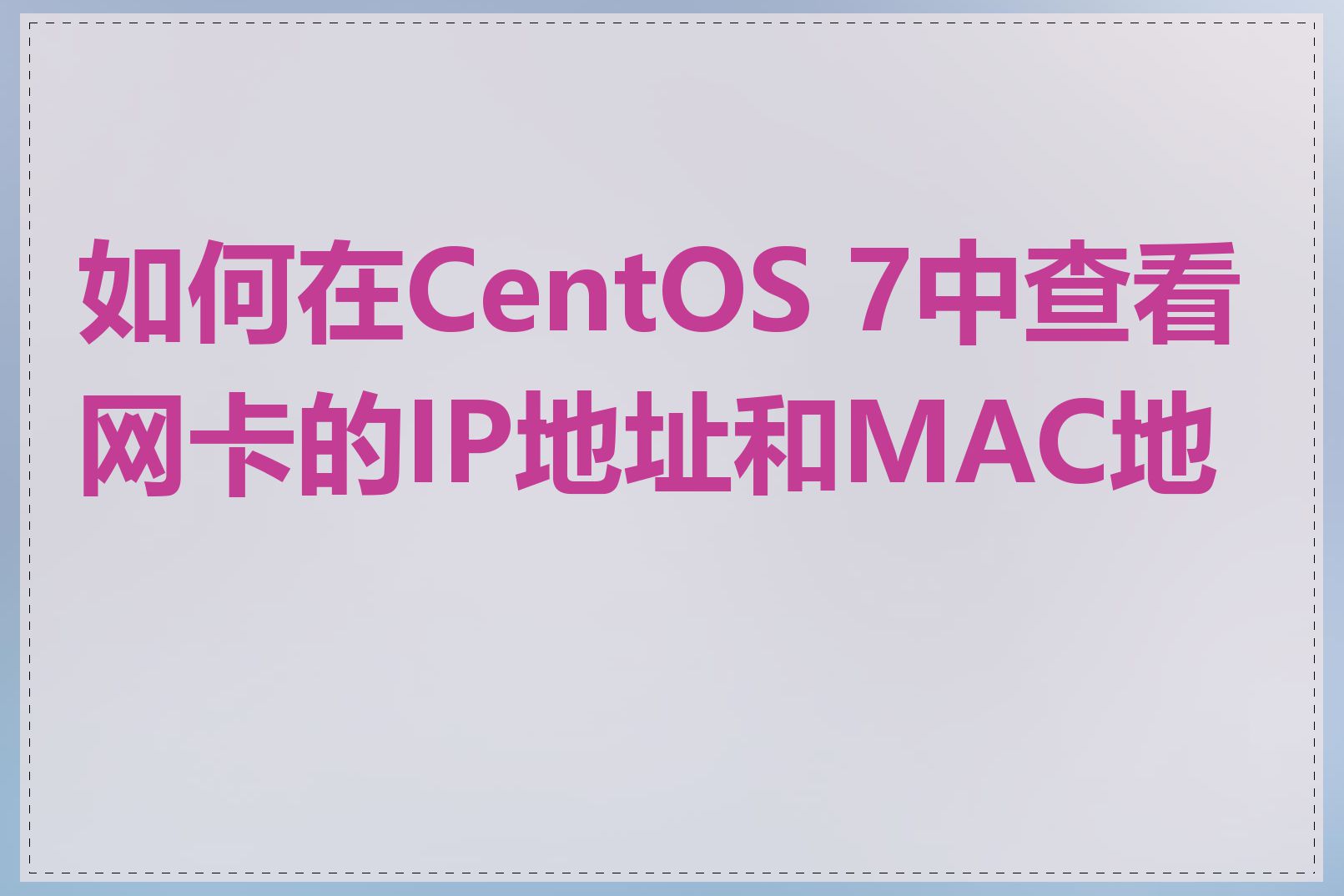 如何在CentOS 7中查看网卡的IP地址和MAC地址