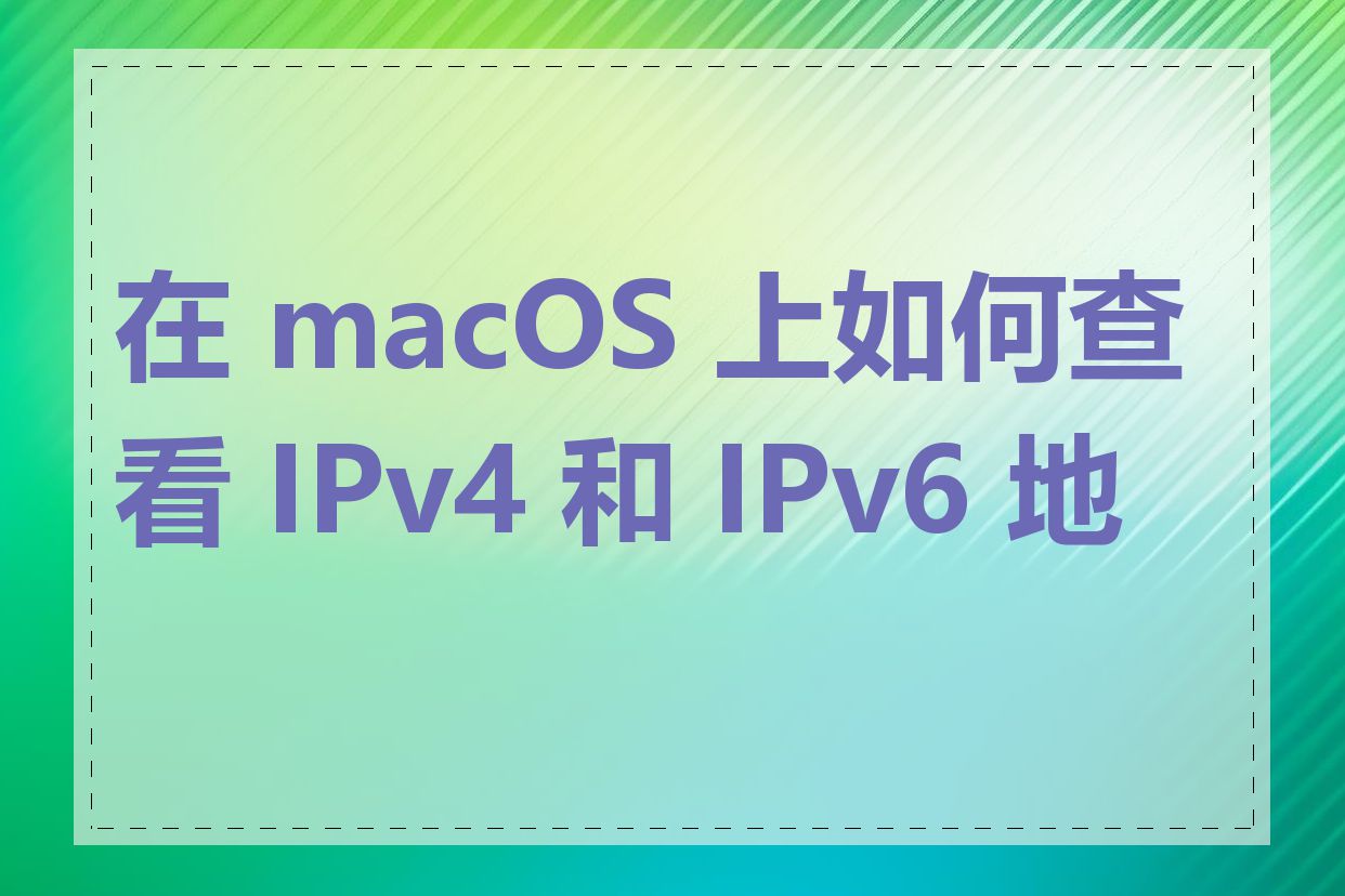 在 Macos 上如何查看 Ipv4 和 Ipv6 地址