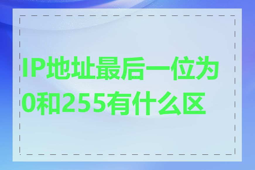 IP地址最后一位为0和255有什么区别