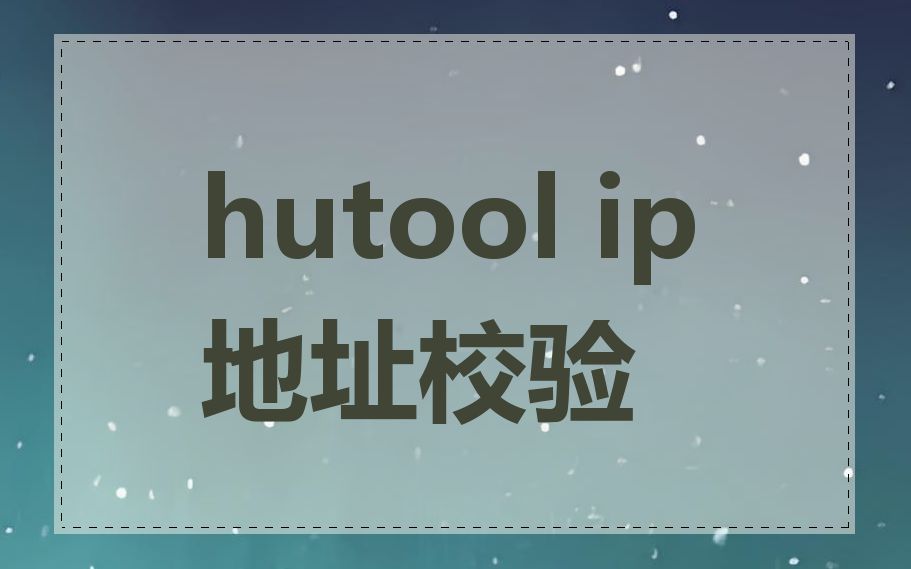 hutool ip地址校验