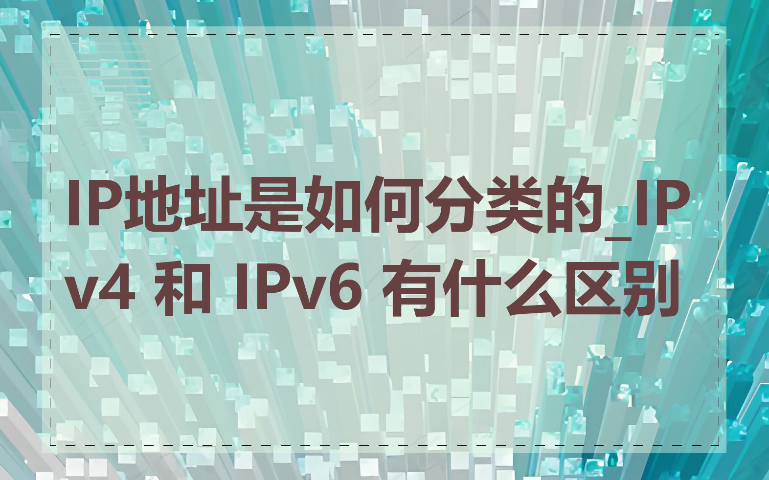 IP地址是如何分类的_IPv4 和 IPv6 有什么区别