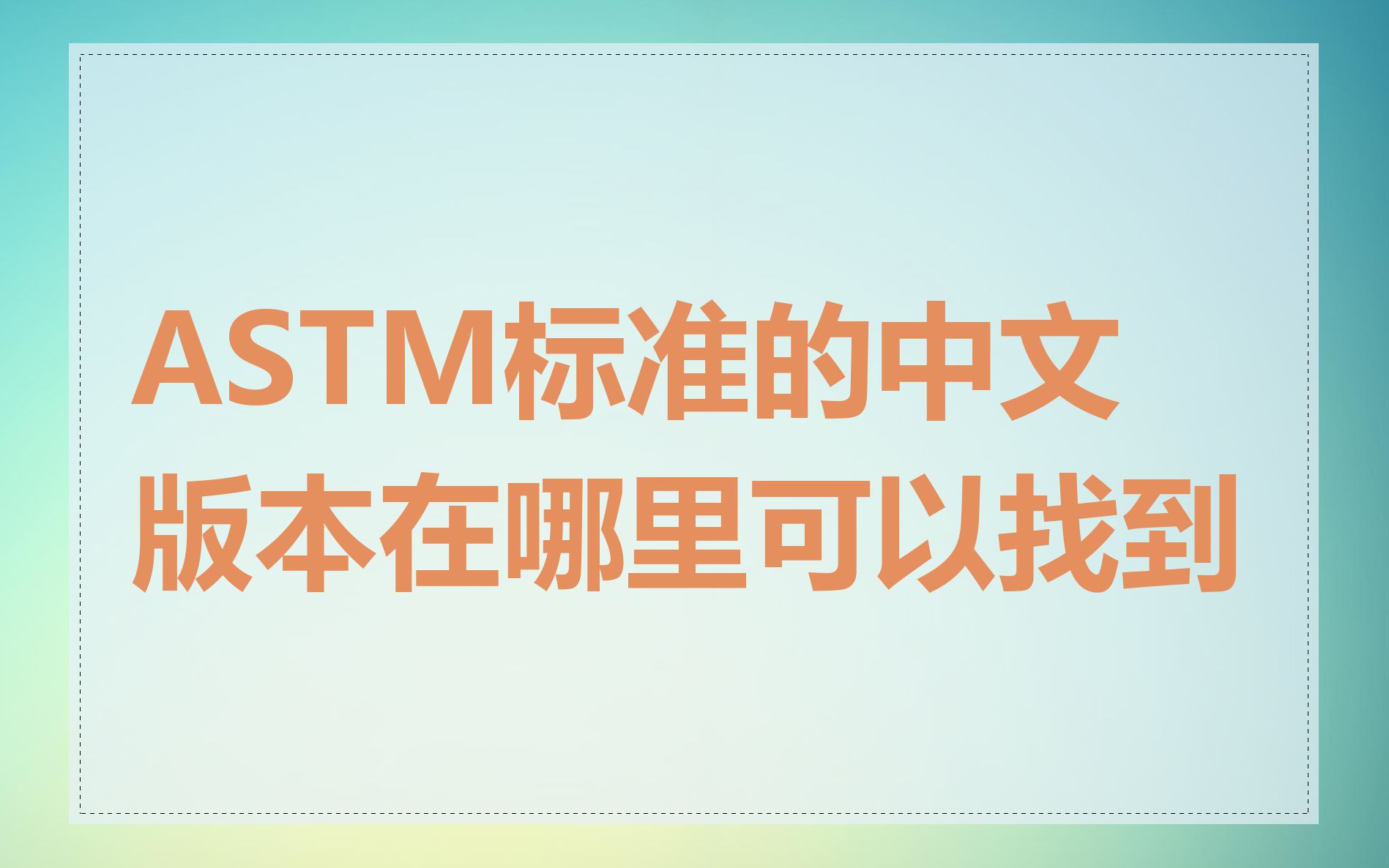 ASTM标准的中文版本在哪里可以找到