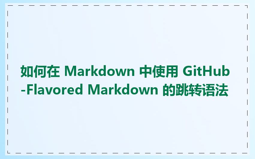 如何在 Markdown 中使用 GitHub-Flavored Markdown 的跳转语法