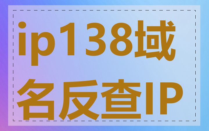 ip138域名反查IP