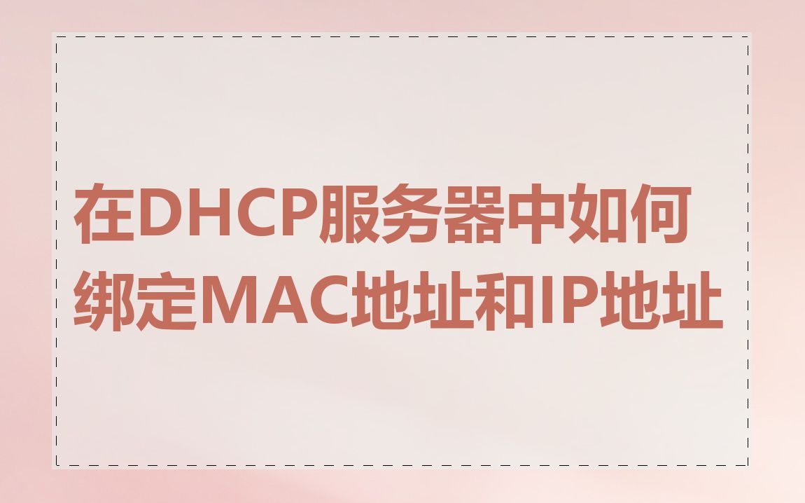 在DHCP服务器中如何绑定MAC地址和IP地址