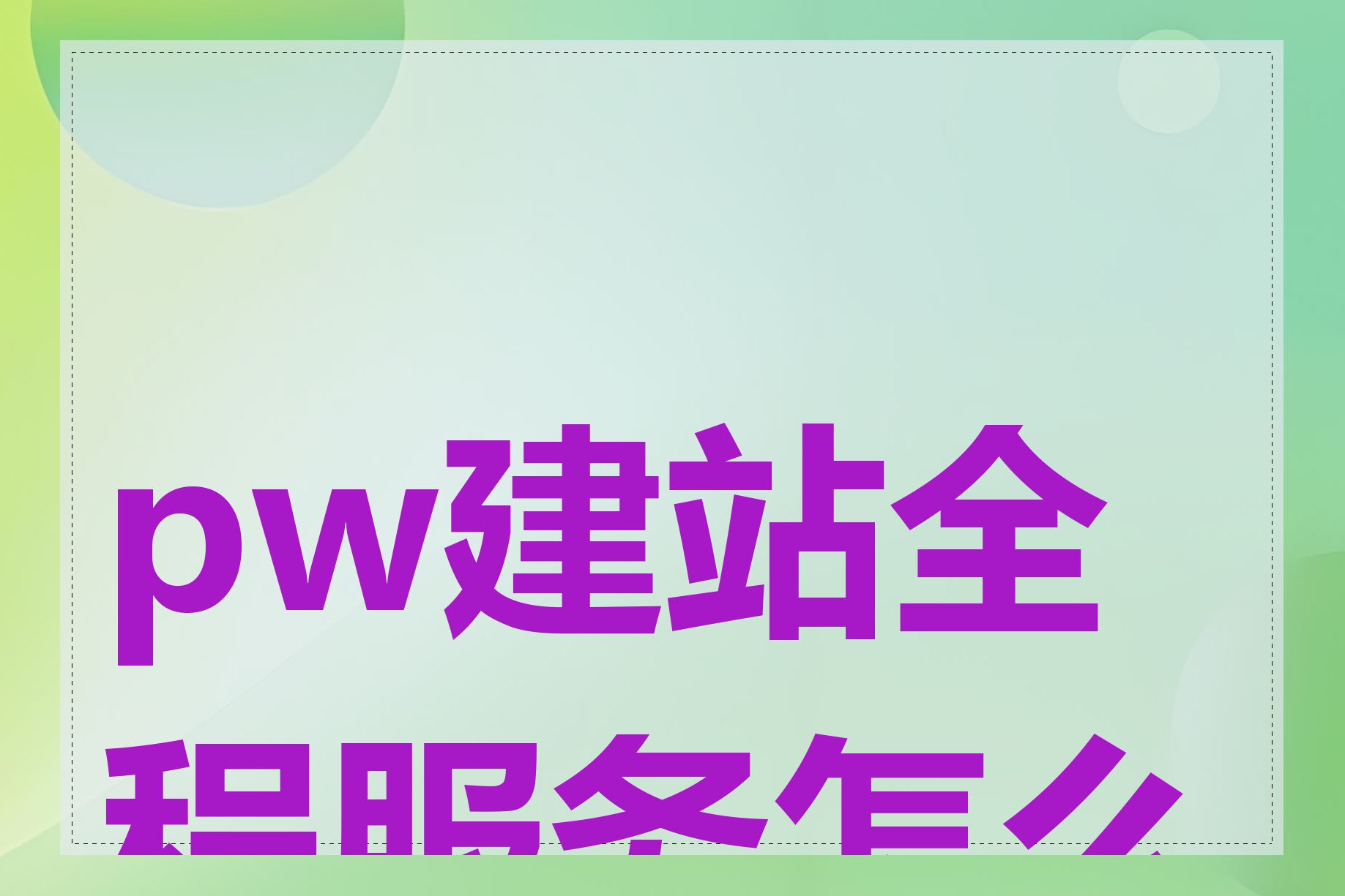 pw建站全程服务怎么样