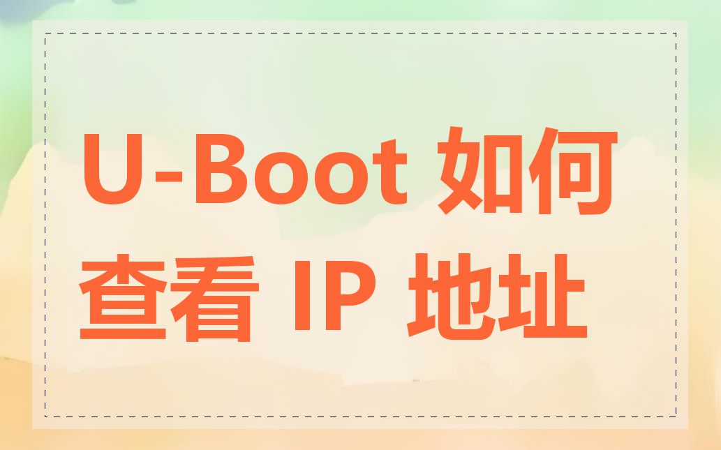 U-Boot 如何查看 IP 地址