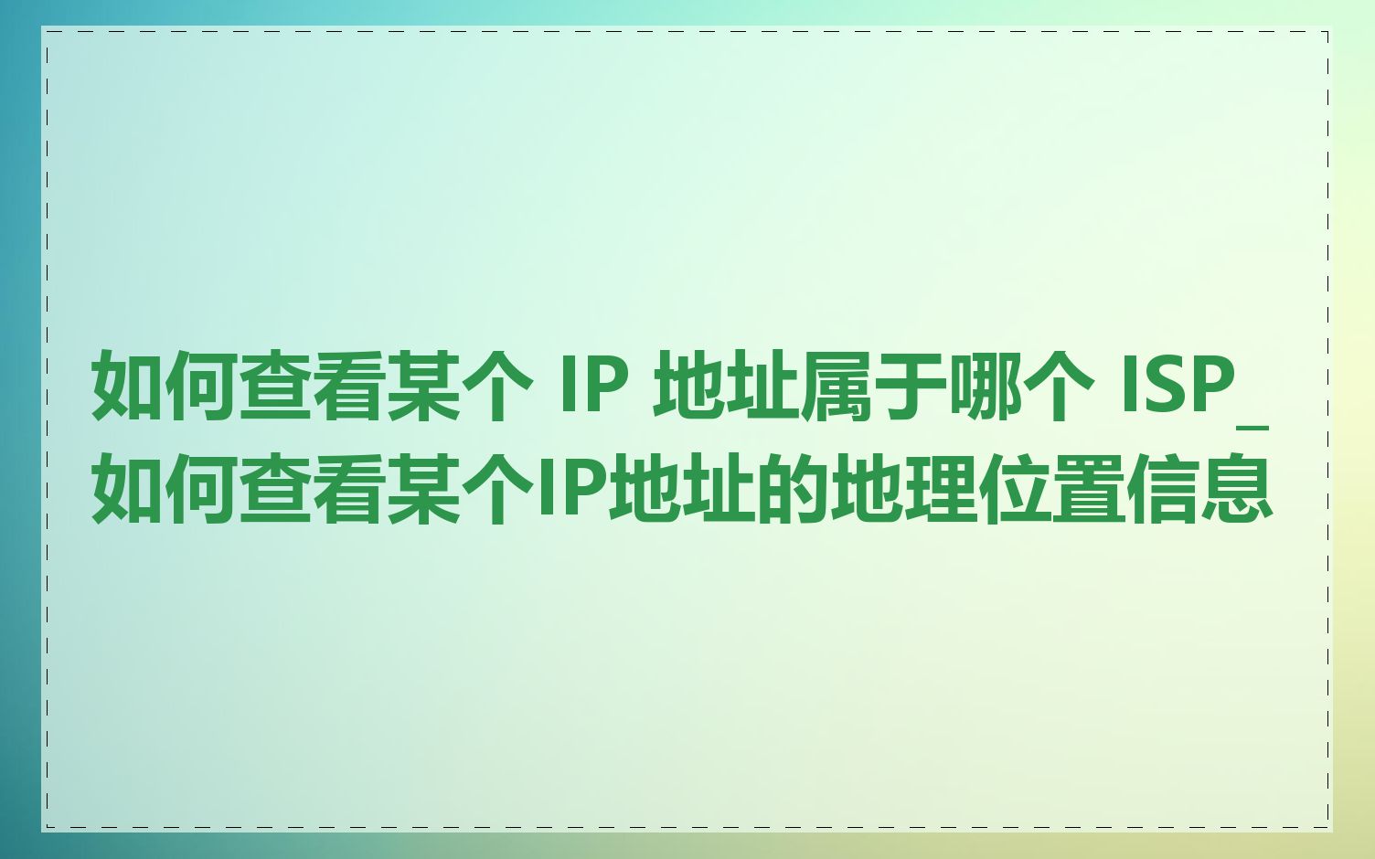 如何查看某个 IP 地址属于哪个 ISP_如何查看某个IP地址的地理位置信息