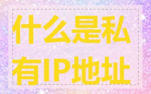 FE80地址是什么类型的IP地址